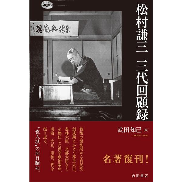 著:松村謙三　編:武田知己出版社:吉田書店発売日:2021年07月キーワード:松村謙三三代回顧録松村謙三武田知己 まつむらけんぞうさんだいかいころくさんだいかいころ マツムラケンゾウサンダイカイコロクサンダイカイコロ まつむら けんぞう た...