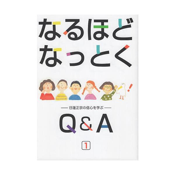 ※商品画像はイメージや仮デザインが含まれている場合があります。帯の有無など実際と異なる場合があります。出版社:大日蓮出版発売日:2023年09月巻数:1巻キーワード:なるほどなっとくQ＆A日蓮正宗の信心を学ぶ１ なるほどなつとくきゆーあんど...