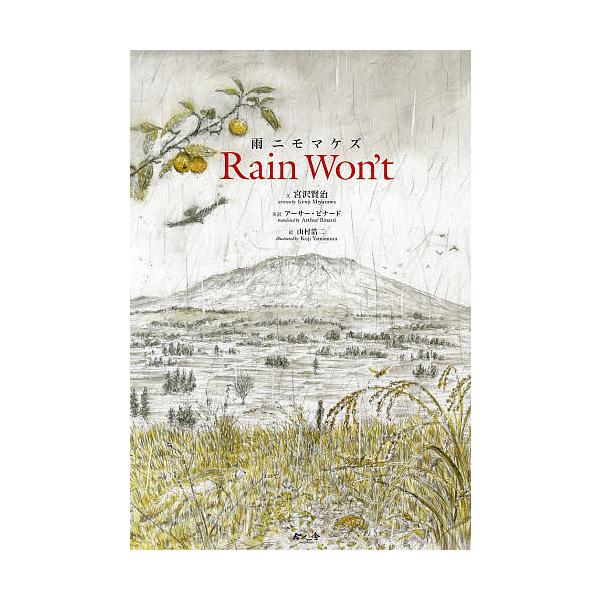 文:宮沢賢治　英訳:アーサー・ビナード　絵:山村浩二出版社:今人舎発売日:2013年11月キーワード:雨ニモマケズ宮沢賢治アーサー・ビナード山村浩二 あめにもまけず アメニモマケズ みやざわ けんじ びな−ど あ ミヤザワ ケンジ ビナ−ド ア