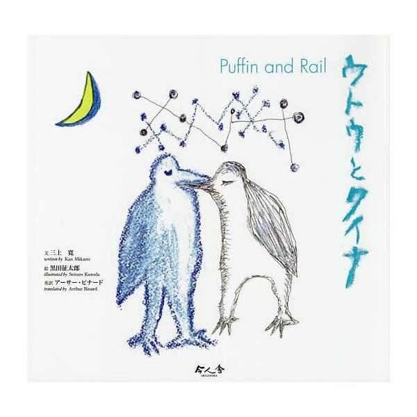 文:三上寛　絵:黒田征太郎出版社:今人舎発売日:2020年04月キーワード:ウトウとクイナ三上寛黒田征太郎 うとうとくいな ウトウトクイナ みかみ かん くろだ せいたろ ミカミ カン クロダ セイタロ