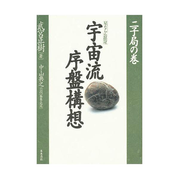 ※商品画像はイメージや仮デザインが含まれている場合があります。帯の有無など実際と異なる場合があります。出版社:木本書店発売日:1993年12月キーワード:宇宙流序盤構想星ならお任せ二子局の巻 うちゆうりゆうじよばんこうそうにしきよほしならお...