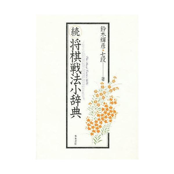 著:鈴木輝彦出版社:木本書店発売日:1994年12月キーワード:将棋戦法小辞典続鈴木輝彦 しようぎせんぽうしようじてん２ シヨウギセンポウシヨウジテン２ すずき てるひこ スズキ テルヒコ