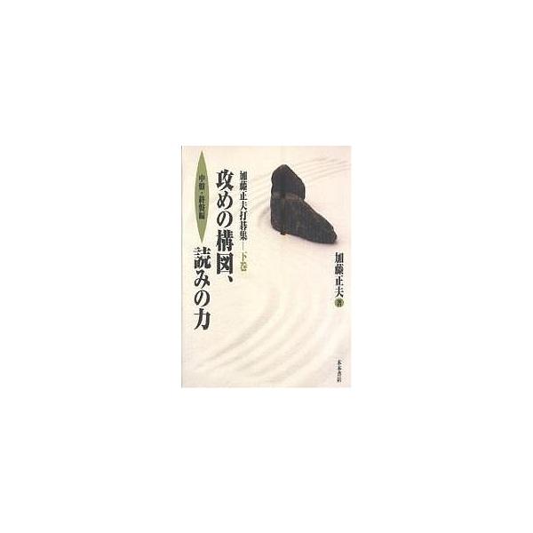 著:加藤正夫出版社:木本書店発売日:2004年09月シリーズ名等:加藤正夫打碁集 下キーワード:加藤正夫打碁集下巻加藤正夫 かとうまさおうちごしゆう２せめのこうず カトウマサオウチゴシユウ２セメノコウズ かとう まさお カトウ マサオ