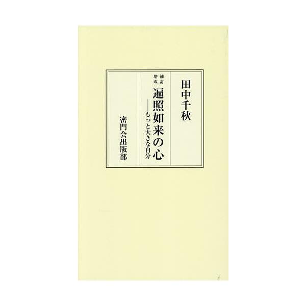 ※商品画像はイメージや仮デザインが含まれている場合があります。帯の有無など実際と異なる場合があります。出版社:密門会出版部発売日:2025年12月キーワード:遍照如来の心 へんじようによらいのこころ ヘンジヨウニヨライノココロ たなかちあき...