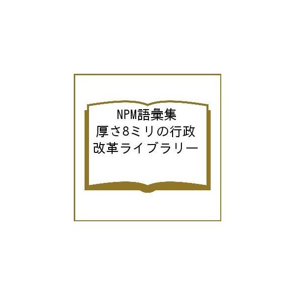 出版社:官公庁通信社発売日:2005年06月シリーズ名等:行政知識の玉手箱シリーズ ２キーワード:NPM語彙集厚さ８ミリの行政改革ライブラリー えぬぴーえむごいしゆうあつさはちみりのぎようせいか エヌピーエムゴイシユウアツサハチミリノギヨウ...