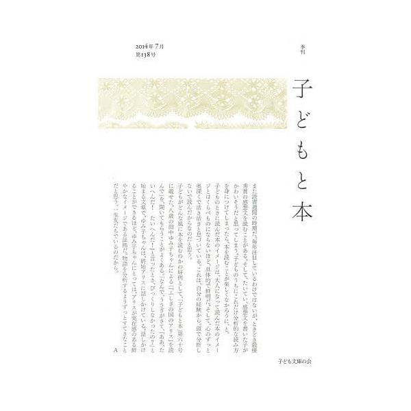 出版社:子ども文庫の会発売日:2014年07月キーワード:子どもと本第１３８号 プレゼント ギフト 誕生日 子供 クリスマス 子ども こども こどもとほん１３８ コドモトホン１３８
