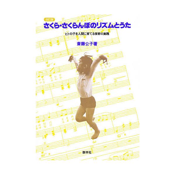 ※商品画像はイメージや仮デザインが含まれている場合があります。帯の有無など実際と異なる場合があります。著:斎藤公子出版社:群羊社発売日:1994年09月キーワード:さくら・さくらんぼのリズムとうたヒトの子を人間に育てる保育の実践斎藤公子 さ...