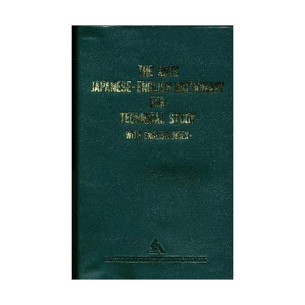 編:海外技術者研修協会出版社:スリーエーネットワーク発売日:1986年12月キーワード:実用和英技術用語辞典英語索引付海外技術者研修協会 進学 入学祝い じつようわえいぎじゆつようごじてんえいごさくいんつ ジツヨウワエイギジユツヨウゴジテン...