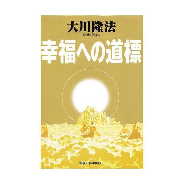 ※商品画像はイメージや仮デザインが含まれている場合があります。帯の有無など実際と異なる場合があります。著:大川隆法出版社:幸福の科学出版発売日:1989年09月シリーズ名等:大川隆法シリーズキーワード:幸福への道標大川隆法 こうふくえのどう...