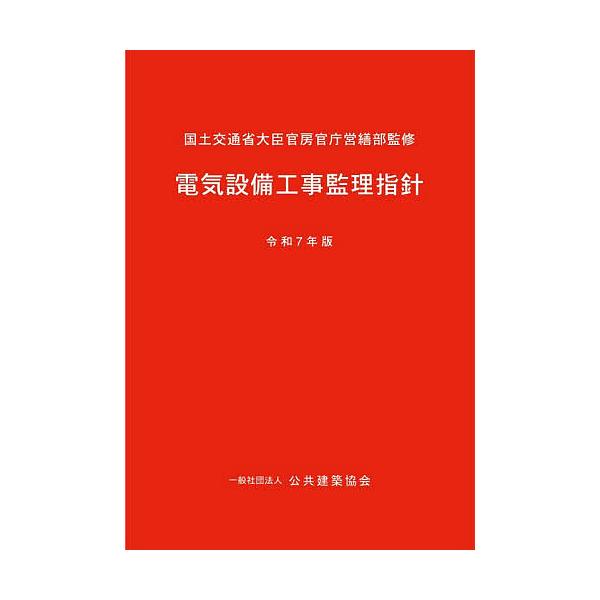 ※商品画像はイメージや仮デザインが含まれている場合があります。帯の有無など実際と異なる場合があります。監修:国土交通省大臣官房官庁営繕部　編集:公共建築協会出版社:建設電気技術協会発売日:2025年10月キーワード:電気設備工事監理指針令和...