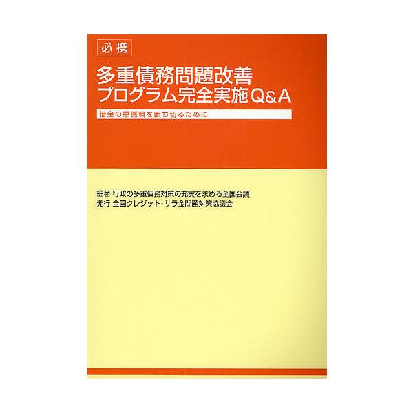 編著:行政の多重債務対策の充実を求める全国会議出版社:全国クレジット・サラ金問題対策協議会発売日:2008年11月キーワード:必携多重債務問題改善プログラム完全実施Q＆A借金の悪循環を断ち切るために行政の多重債務対策の充実を求める全国会議 ...