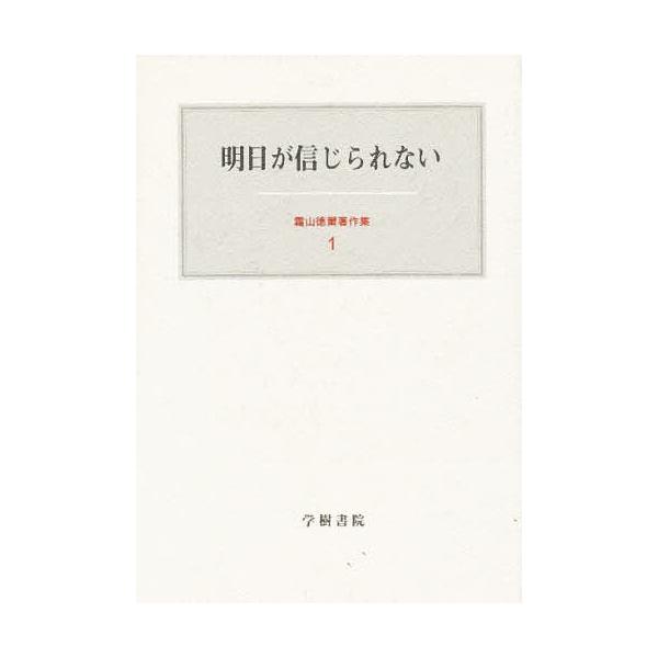 著:霜山徳爾出版社:学樹書院発売日:1999年10月シリーズ名等:霜山徳爾著作集 １キーワード:霜山徳爾著作集１霜山徳爾 しもやまとくじちよさくしゆう１あしたがしんじられな シモヤマトクジチヨサクシユウ１アシタガシンジラレナ しもやま とく...