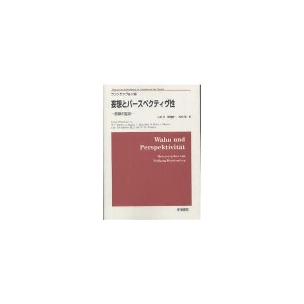 編:ヴォルフガング・ブランケンブルク　著:W．Th．ヴィンクラー　訳:山岸洋出版社:学樹書院発売日:2003年07月キーワード:妄想とパースペクティヴ性認識の監獄ヴォルフガング・ブランケンブルクW．Th．ヴィンクラー山岸洋 もうそうとぱーす...