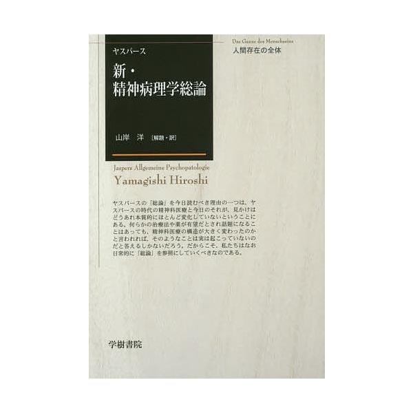 ※商品画像はイメージや仮デザインが含まれている場合があります。帯の有無など実際と異なる場合があります。著:カール・ヤスパース出版社:学樹書院発売日:2014年10月キーワード:新・精神病理学総論カール・ヤスパース しんせいしんびようりがくそ...