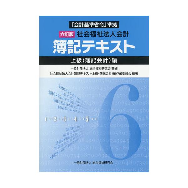 ※商品画像はイメージや仮デザインが含まれている場合があります。帯の有無など実際と異なる場合があります。監修:総合福祉研究会　編著:社会福祉法人会計簿記テキスト上級（簿記会計）編作成委員会出版社:総合福祉研究会発売日:2019年09月キーワー...