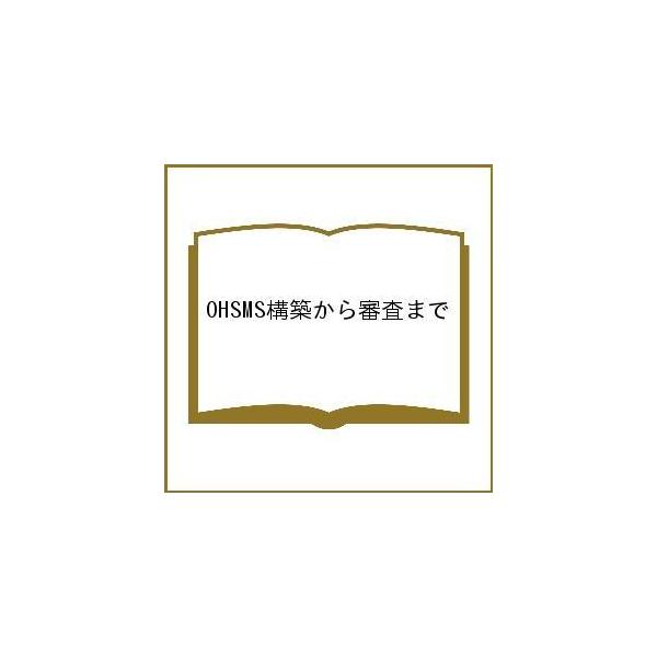 出版社:高圧ガス保安協発売日:2001年02月シリーズ名等:守る安全から創る安全へキーワード:OHSMS構築から審査まで おーえいちえすえむえすこうちくからしんさまでＯＨＳ オーエイチエスエムエスコウチクカラシンサマデＯＨＳ お−えいちえす...