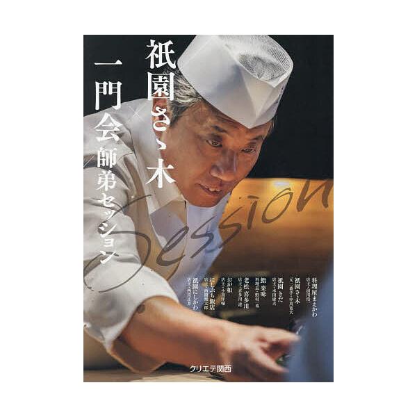 著:佐々木浩　ほか述:前川浩一出版社:クリエテ関西発売日:2023年09月キーワード:祇園さゝ木一門会師弟セッション佐々木浩前川浩一 ぎおんささきいちもんかいしていせつしよん ギオンササキイチモンカイシテイセツシヨン ささき ひろし まえか...