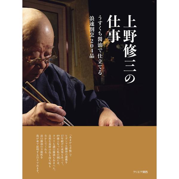 著:上野修三出版社:クリエテ関西発売日:2024年11月キーワード:上野修三の仕事うすくち醤油で仕立てる浪速割烹２０４品上野修三 うえのしゆうぞうのしごとうすくちしようゆで ウエノシユウゾウノシゴトウスクチシヨウユデ うえの しゆうぞう ウ...