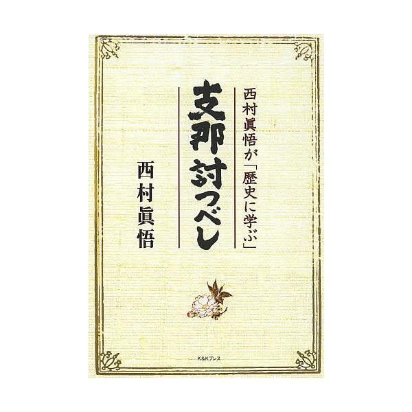 著:西村眞悟出版社:K＆Kプレス発売日:2014年01月キーワード:支那討つべし西村眞悟が「歴史に学ぶ」西村眞悟 しなうつべしにしむらしんごがれきしに シナウツベシニシムラシンゴガレキシニ にしむら しんご ニシムラ シンゴ