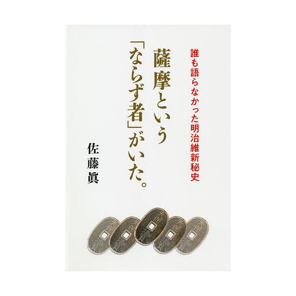 著:佐藤眞出版社:ケイアンドケイプレス発売日:2020年11月キーワード:薩摩という「ならず者」がいた。誰も語らなかった明治維新秘史佐藤眞 さつまというならずものがいただれも サツマトイウナラズモノガイタダレモ さとう まこと サトウ マコト