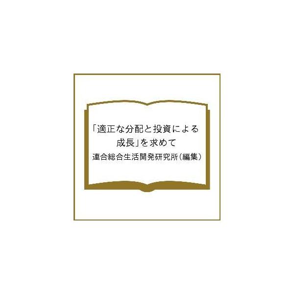 編集:連合総合生活開発研究所出版社:連合総合生活開発研究所発売日:2013年10月シリーズ名等:経済情勢報告 ２０１３〜２０１４年度キーワード:適正な分配と投資による「成長」を求めて連合総合生活開発研究所 てきせいなぶんぱいととうしによる ...