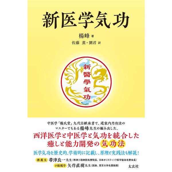 ※商品画像はイメージや仮デザインが含まれている場合があります。帯の有無など実際と異なる場合があります。著:楊峰　訳:佐藤薫　訳:劉君出版社:太玄社発売日:2020年05月キーワード:新医学気功楊峰佐藤薫劉君 しんいがくきこう シンイガクキコ...