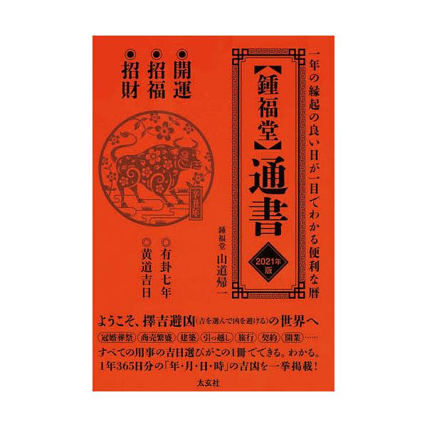 著:山道帰一出版社:太玄社発売日:2020年10月キーワード:〈鍾福堂〉通書一年の縁起のよい日が一目でわかる便利な暦２０２１年版山道帰一 しようふくどうつうしよ２０２１ シヨウフクドウツウシヨ２０２１ やまみち きいつ ヤマミチ キイツ