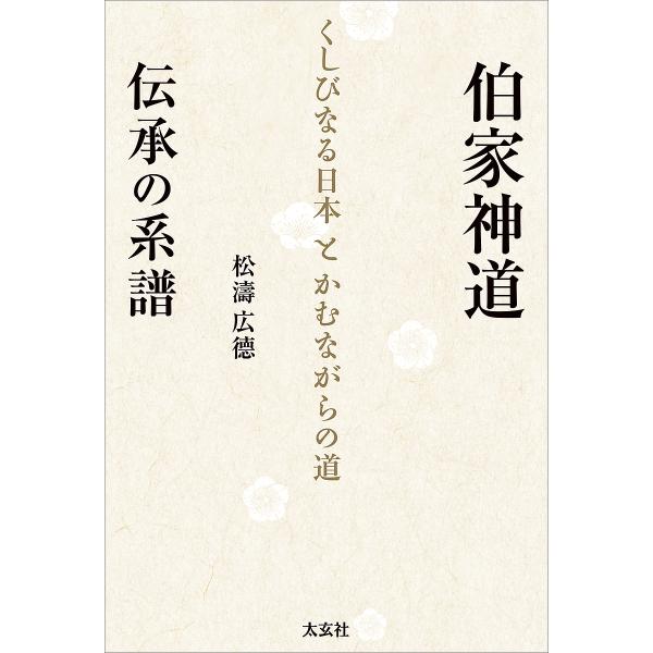 著:松濤広徳出版社:太玄社発売日:2023年01月キーワード:伯家神道伝承の系譜くしびなる日本とかむながらの道松濤広徳 はつけしんとうでんしようのけいふくしびなる ハツケシントウデンシヨウノケイフクシビナル まつなみ ひろあつ マツナミ ヒロアツ