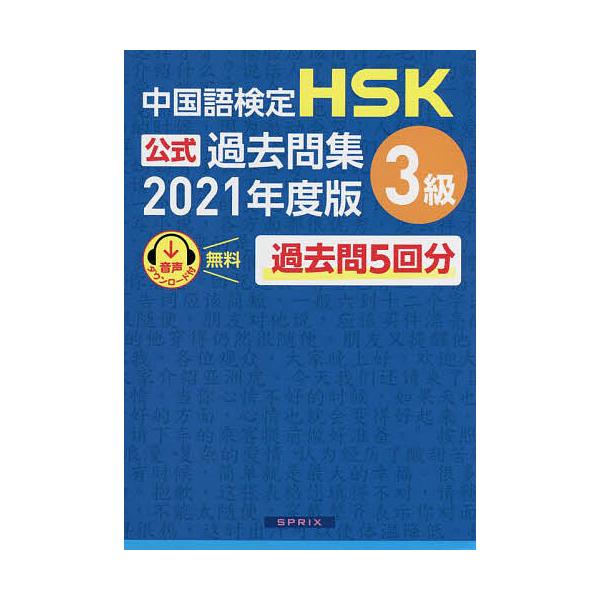 ※商品画像はイメージや仮デザインが含まれている場合があります。帯の有無など実際と異なる場合があります。出版社:スプリックス発売日:2021年12月キーワード:中国語検定HSK公式過去問集３級２０２１年度版 ちゆうごくごけんていえいちえすけー...