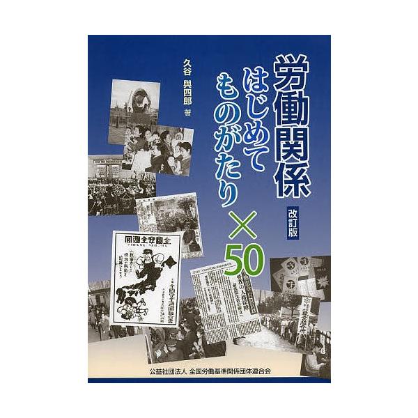 著:久谷與四郎出版社:全国労働基準関係団体連合会発売日:2014年04月キーワード:労働関係はじめてものがたり×５０久谷與四郎 ろうどうかんけいはじめてものがたりごじゆう ロウドウカンケイハジメテモノガタリゴジユウ くたに よしろう クタニ...