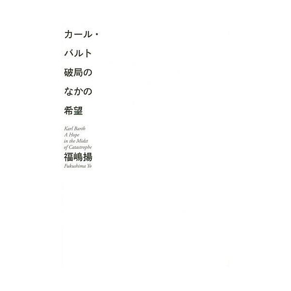 ※商品画像はイメージや仮デザインが含まれている場合があります。帯の有無など実際と異なる場合があります。著:福嶋揚出版社:ぷねうま舎発売日:2015年01月キーワード:カール・バルト破局のなかの希望福嶋揚 かーるばるとはきよくのなかのきぼう ...