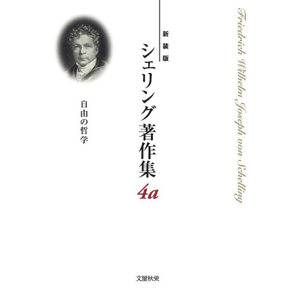 ※商品画像はイメージや仮デザインが含まれている場合があります。帯の有無など実際と異なる場合があります。著:シェリング　ほか監修:西川富雄　編集:松山壽一出版社:文屋秋栄発売日:2018年09月キーワード:シェリング著作集新装版４aシェリング...