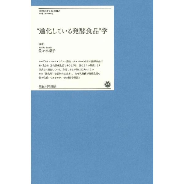 編著:佐々木泰子出版社:明治大学出版会発売日:2022年03月シリーズ名等:明治大学リバティブックスキーワード:“進化している発酵食品”学佐々木泰子 しんかしているはつこうしよくひんがくめいじだいがく シンカシテイルハツコウシヨクヒンガクメ...