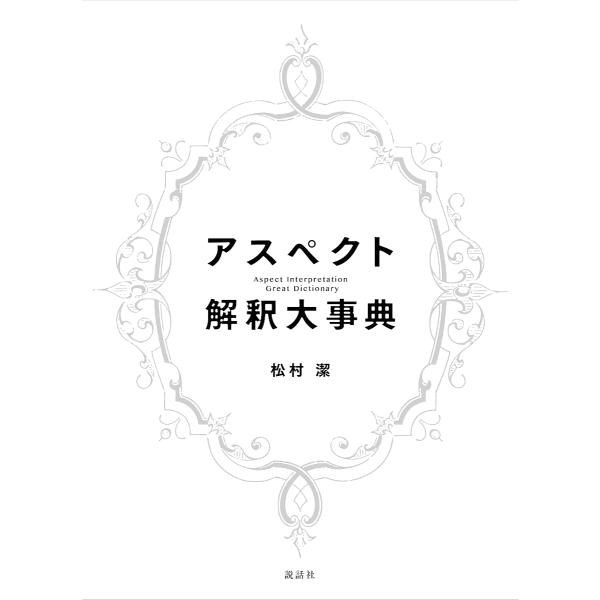 ※商品画像はイメージや仮デザインが含まれている場合があります。帯の有無など実際と異なる場合があります。著:松村潔出版社:説話社発売日:2017年06月キーワード:アスペクト解釈大事典松村潔 占い あすぺくとかいしやくだいじてん アスペクトカ...