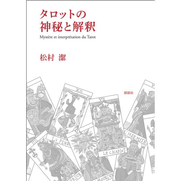 ※商品画像はイメージや仮デザインが含まれている場合があります。帯の有無など実際と異なる場合があります。著:松村潔出版社:説話社発売日:2018年08月キーワード:タロットの神秘と解釈松村潔 たろつとのしんぴとかいしやく タロツトノシンピトカ...