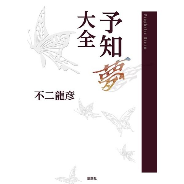 著:不二龍彦出版社:説話社発売日:2019年10月キーワード:予知夢大全不二龍彦 よちむたいぜん ヨチムタイゼン ふじ たつひこ フジ タツヒコ