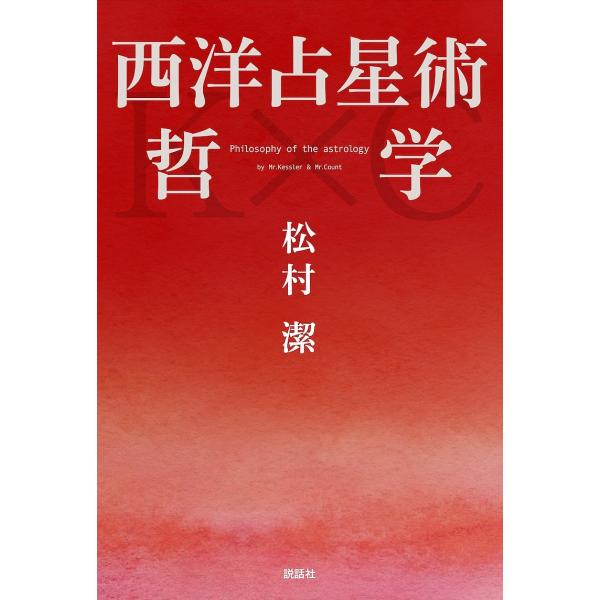 著:松村潔出版社:説話社発売日:2019年12月キーワード:西洋占星術哲学松村潔 占い せいようせんせいじゆつてつがく セイヨウセンセイジユツテツガク まつむら きよし マツムラ キヨシ