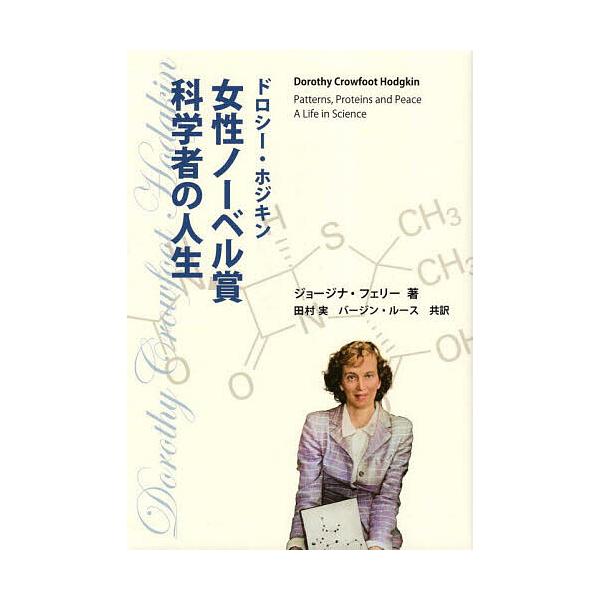 著:ジョージナ・フェリー　共訳:田村実　共訳:ルース・キャロル・バージン出版社:アトラス出版（制作）発売日:2022年10月キーワード:ドロシー・ホジキン女性ノーベル賞科学者の人生ジョージナ・フェリー田村実ルース・キャロル・バージン どろし...