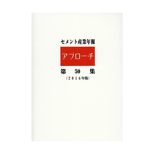 編集:セメント新聞編集部出版社:セメント新聞社発売日:2016年10月キーワード:セメント産業年報「アプローチ」第５０集（２０１６年版）セメント新聞編集部 せめんとさんぎようねんぽうあぷろーち５０（２０１６ セメントサンギヨウネンポウアプロ...
