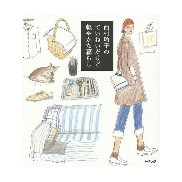 著:西村玲子出版社:ハルメク発売日:2014年07月キーワード:西村玲子のていねいだけど軽やかな暮らし西村玲子 にしむられいこのていねいだけどかろやかな ニシムラレイコノテイネイダケドカロヤカナ にしむら れいこ ニシムラ レイコ
