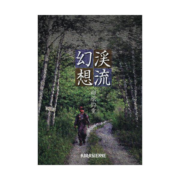 ※商品画像はイメージや仮デザインが含まれている場合があります。帯の有無など実際と異なる場合があります。著:柳原釣童出版社:キラジェンヌ発売日:2012年11月キーワード:渓流幻想柳原釣童 けいりゆうげんそう ケイリユウゲンソウ やなぎはら ...