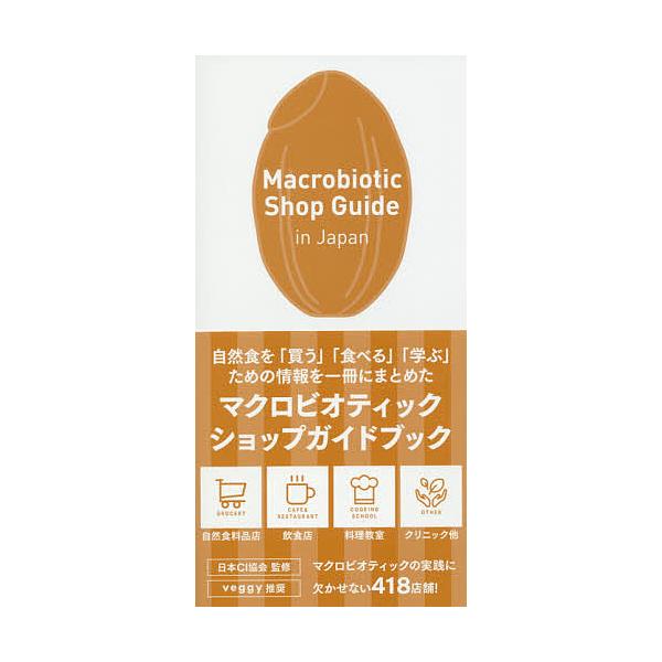 監修:日本CI協会出版社:キラジェンヌ発売日:2016年03月シリーズ名等:veggy Booksキーワード:MacrobioticShopGuideinJapan日本CI協会 まくろびおていつくしよつぷがいどいんじやぱんＭＡＣ マクロビオ...