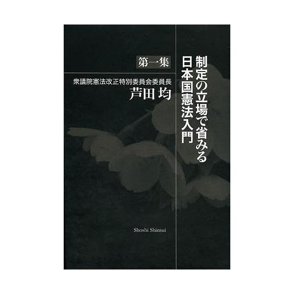 著:芦田均出版社:書肆心水発売日:2013年11月キーワード:制定の立場で省みる日本国憲法入門第１集芦田均 せいていのたちばでかえりみるにほんこくけんぽう セイテイノタチバデカエリミルニホンコクケンポウ あしだ ひとし アシダ ヒトシ
