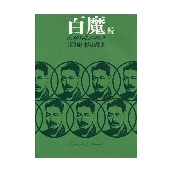 著:杉山茂丸出版社:書肆心水発売日:2015年01月キーワード:百魔続杉山茂丸 ひやくま２ ヒヤクマ２ すぎやま しげまる スギヤマ シゲマル