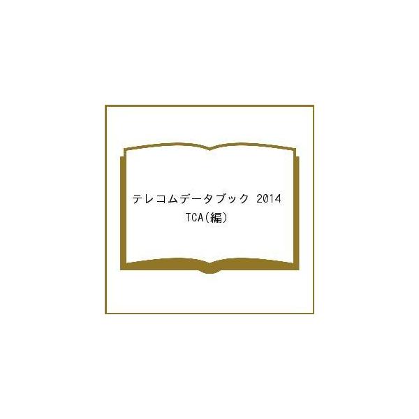 編:TCA出版社:電気通信事業者協会発売日:2014年12月キーワード:テレコムデータブック２０１４TCA てれこむでーたぶつく２０１４ テレコムデータブツク２０１４ でんき／つうしん／じぎようしや デンキ／ツウシン／ジギヨウシヤ