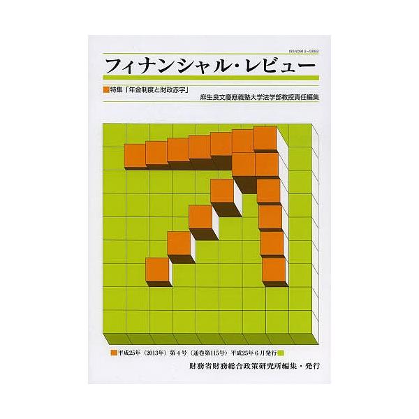 編集:財務省財務総合政策研究所出版社:財務省財務総合政策研究所発売日:2013年06月キーワード:フィナンシャル・レビュー平成２５年第４号財務省財務総合政策研究所 ふいなんしやるれびゆー２０１３ー４とくしゆうねんき フイナンシヤルレビユー２...