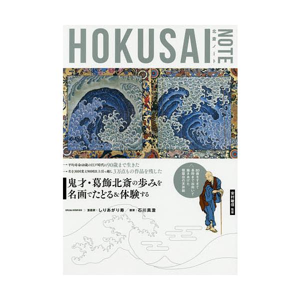 ※商品画像はイメージや仮デザインが含まれている場合があります。帯の有無など実際と異なる場合があります。監修:安村敏信出版社:STARDUST HD．発売日:2020年02月キーワード:北斎ノート葛飾北斎を知る・体験する入門書安村敏信 ほくさ...