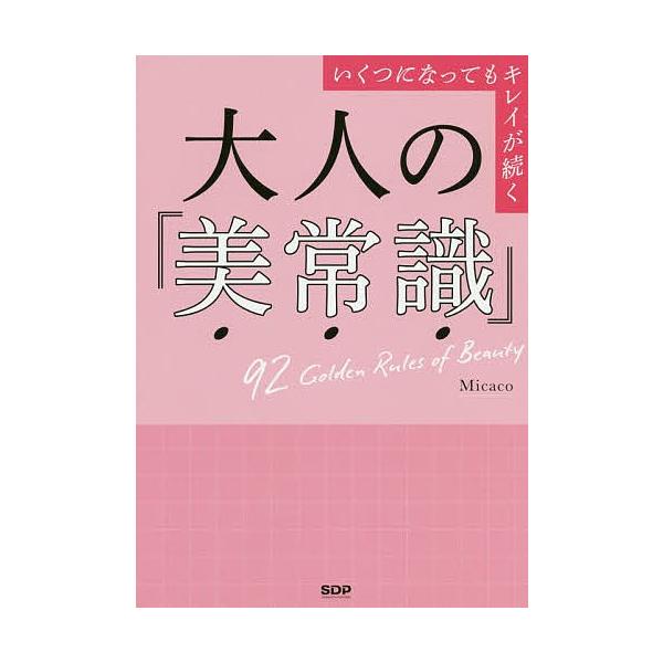 著:Micaco出版社:SDP発売日:2020年03月キーワード:大人の「美常識」いくつになってもキレイが続く９２GoldenRulesofBeautyMicaco 美容 おとなのびじようしきいくつになつてもきれい オトナノビジヨウシキイク...