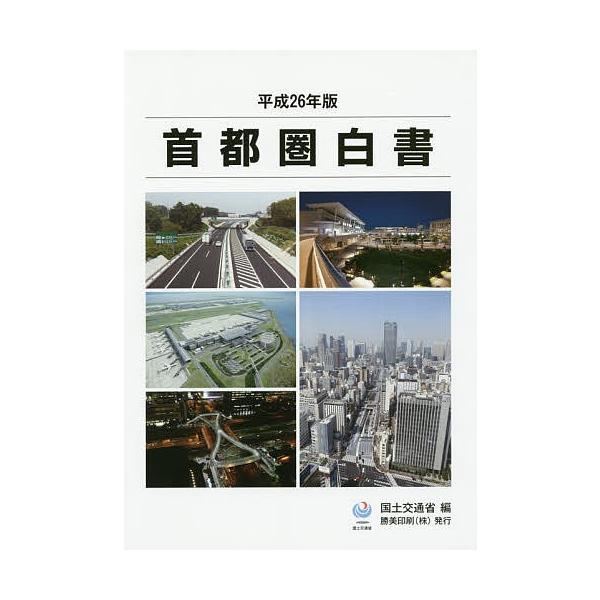 編:国土交通省出版社:勝美印刷発売日:2014年08月キーワード:首都圏白書平成２６年版国土交通省 しゆとけんはくしよ２０１４ シユトケンハクシヨ２０１４ こくど／こうつうしよう コクド／コウツウシヨウ