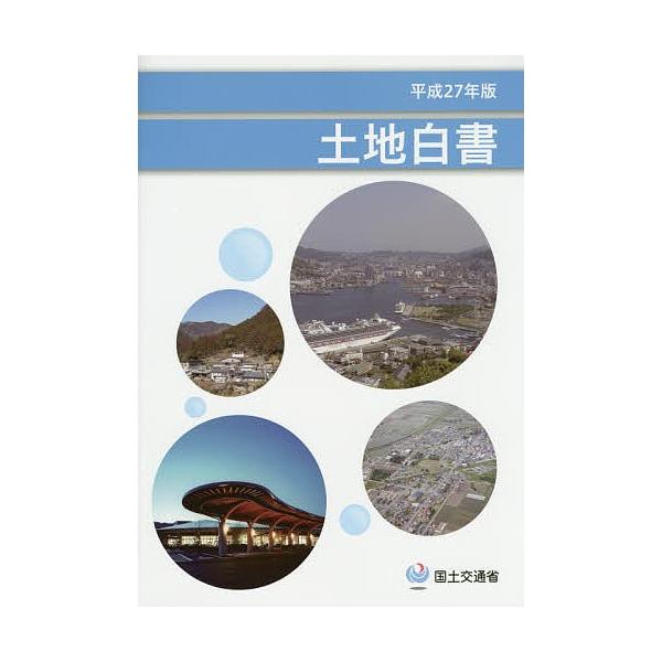 編集:国土交通省出版社:勝美印刷発売日:2015年08月キーワード:土地白書平成２７年版国土交通省 とちはくしよ２０１５ トチハクシヨ２０１５ こくど／こうつうしよう コクド／コウツウシヨウ